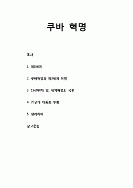 쿠바 혁명 _ 제3세계, 쿠바혁명과 제3세계 혁명, 1960년대 말 세계혁명의 국면, 70년대 대중의 부흥-1페이지