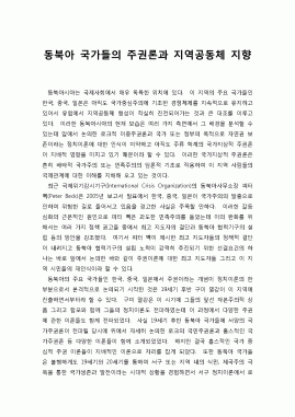 동북아 국가들의 주권론과 지역공동체 지향에 대하여-1페이지