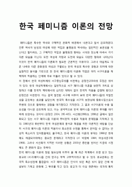 한국 페미니즘 이론의 전망에 대하여-1페이지