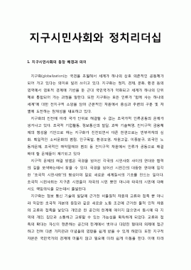 지구시민사회와 정치리더십- 지구시민사회의 등장 배경과 의미 및 지구시민사회의 정치리더십과의 관계-1페이지