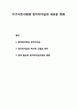 지구시민사회와 정치리더십의 새로운 변화- 현대정치학과 정치리더십, 정치리더십의 역사적 고찰과 의미, 관계 중심적 정치리더십-1페이지