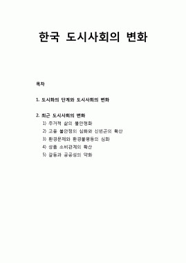 한국 도시사회의 변화- 도시화의 단계와 도시사회의 발전 및 최근 도시사회의 변화-1페이지