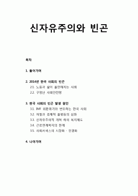 신자유주의와 빈곤- 2014년 한국 사회의 빈곤 및 한국 사회의 빈곤 발생 원인과 해결방법-1페이지