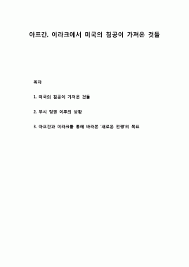 아프간, 이라크에서 미국의 침공이 가져온 것들 _ 미국의 침공이 가져온 것들, 부시 정권 이후의 상황, 아프간과 이라크를 통해 바라본 새로운 전쟁의 목표-1페이지