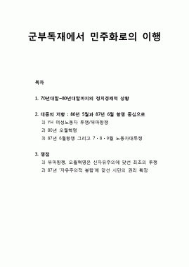 군부독재에서 민주화로의 이행 _ 70년대말과 80년대말까지의 정치경제적 상황과 대중의 저항 및 쟁점-1페이지