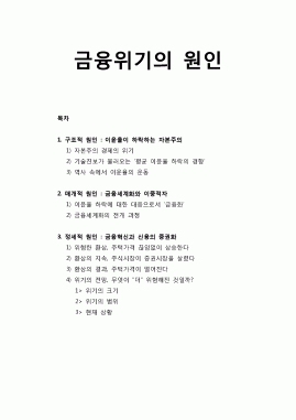 금융위기의 원인 _ 구조적 원인(이윤율이 하락하는 자본주의), 매개적 원인(금융세계화와 이중적자), 정세적 원인(금융혁신과 신용의 증권화)-1페이지