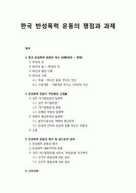 한국 반성폭력 운동의 쟁점과 과제 _ 한국 반성폭력 운동의 역사와 반성폭력 운동이 부딪혔던 난점들 및 반성폭력 운동의 평가와 과제-1페이지