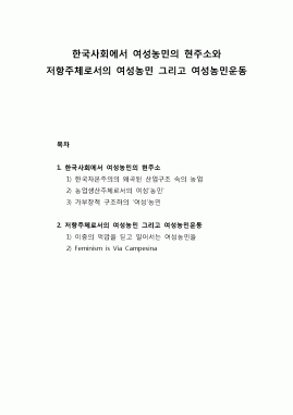 한국사회에서 여성농민의 현주소, 저항주체로서의 여성농민 그리고 여성농민운동-1페이지