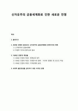 신자유주의 금융세계화로 인한 새로운 전쟁 _ 신자유주의 금융세계화와 민족국가의 해체, 새로운 전쟁의 특징들(정체성의 정치, 전쟁방식의 변화, 지하경제의 등장)-1페이지