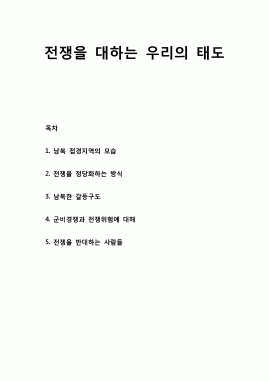 전쟁을 대하는 우리의 태도 _ 남북 접경지역의 모습, 전쟁을 정당화하는 방식, 남북한 갈등구도, 군비경쟁과 전쟁위험, 전쟁을 반대하는 사람들-1페이지