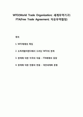 [WTO]WTO체제의 특징과 도하개발어젠다에서 드러난 WTO의 한계 및 FTA체제의 등장과 대안세계화 운동-1페이지