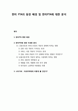 한미 FTA의 등장 배경 및 한미FTA에 대한 분석 _ 금융시장과 서비스시장의 개방이 경제에 미치는 영향 및 상품시장(무역) 개방이 일하는 사람에게 미치는 영향-1페이지