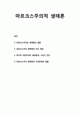 마르크스주의적 생태론 _ 마르크스주의와 생태론의 결합, 마르크스주의 생태학의 주요 개념, 역사적 자본주의와 생태문제 그리고 건강-1페이지