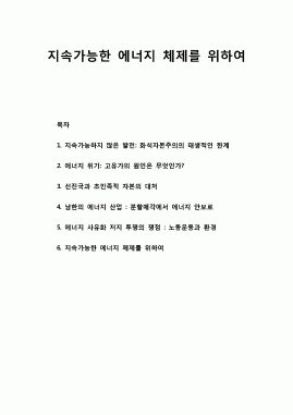 지속가능한 에너지 체제를 위하여 _ 화석자본주의의 태생적인 한계, 에너지 위기(고유가), 선진국과 초민족적 자본의 대처, 남한의 에너지 산업(에너지 보안), 에너지 사유화 저지-1페이지