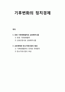 기후변화의 정치경제 _ 유엔 기후변화협약과 교토메커니즘 및 교토체제와 탄소거래시장의 형성-1페이지