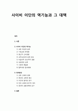 사이비 이단의 역기능과 그 대책 _ 사이비 이단들이 한국교회에 끼치는 폐해와 이에 대한 대처방안-1페이지