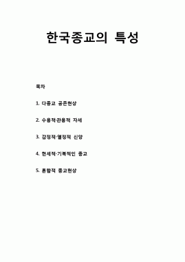 한국종교의 특성 _ 다종교 공존현상, 수용적 관용적 자세, 감정적 열정적 신앙, 현세적 기복적인 종교, 혼합적 종교현상-1페이지