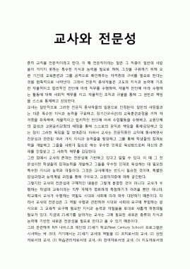 교사와 전문성의 이해 - 교사의 전문성의 개념(능력 기반 전문성, 지식 기반 전문성, 신념 기반 전문성) [교육]-1페이지