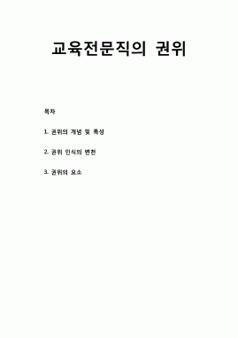 교육전문직의 권위(權威) - 권위의 개념 및 특성, 권위 인식의 변천, 권위의 요소-1페이지