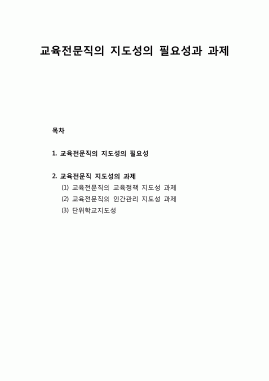 교육전문직의 지도성의 필요성과 과제_ 교육전문직의 교육정책 지도성 과제와 인간관리 지도성 과제 및 단위학교지도성-1페이지