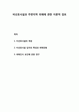 비선호시설과 주변지역 피해에 관한 이론적 검토 - 비선호시설의 개념, 비선호시설 입지의 특성과 피해유형, 피해인식 요인에 관한 연구 (님비시설, 혐오시설, 주민기피시설)-1페이지