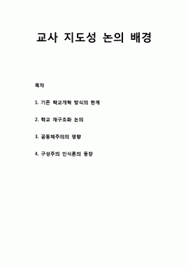 교사 지도성 논의 배경- 기존 학교개혁 방식의 한계, 학교 재구조화 논의, 공동체주의의 영향, 구성주의 인식론의 등장-1페이지