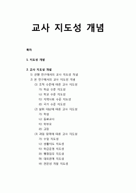 교사 지도성 개념- 지도성 및 교사 지도성 개념(조직 수준에 따른 교사 지도성, 발휘 대상에 따른 교사 지도성, 과업 영역에 따른 교사 지도성)-1페이지