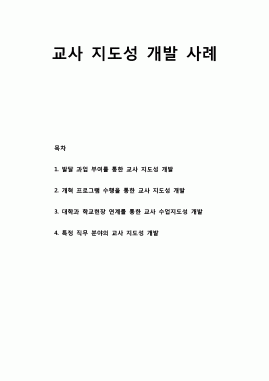 교사 지도성 개발 사례 - 발달 과업 부여를 통한 교사 지도성 개발, 개혁 프로그램 수행을 통한 교사 지도성 개발 및 대학과 학교현장 연계를 통한 교사 수업지도성 개발, 특정 직무 분야의 교사 지도성 개발-1페이지