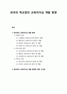 외국의 학교장의 교육리더십 개발 동향 및 시사점 - 유럽(스웨덴, 덴마크, 영국, 프랑스), 아시아(싱가포르, 홍콩, 뉴질랜드), 미주(캐나다, 미국)-1페이지