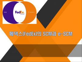 페덱스(FedEx)의 SCM과 e-SCM ppt-1페이지