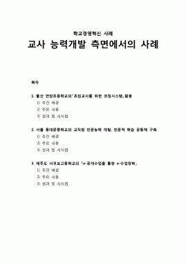 학교경영혁신 사례- 교사 능력개발 측면에서의 사례(초임교사를 위한 코칭시스템, 교직원 전문능력 개발, 전문적 학습 공동체 구축, e-공개수업을 통한 e-수업장학)-1페이지