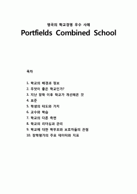 영국의 학교경영 우수 사례- Portfields Combined School-1페이지