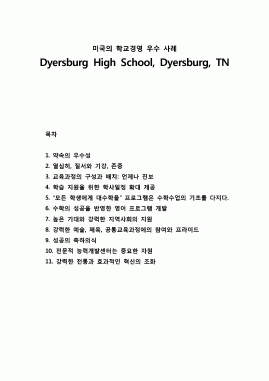 미국의 학교경영 우수 사례- Dyersburg High School, Dyersburg, TN-1페이지