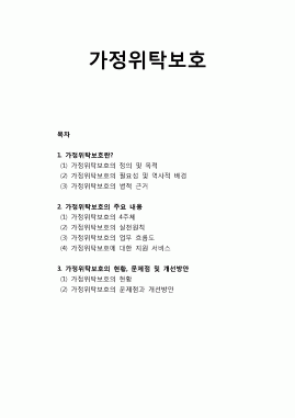 [아동복지론]가정위탁보호 - 가정위탁보호의 정의와 목적 및 필요성, 가정위탁보호의 역사적 배경과 법적 근거, 가정위탁보호의 주요 내용과 현항 및 문제점과 개선방안-1페이지