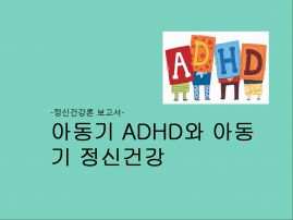 [정신건강론]ADHD의 개념 및 특징, ADHD의 원인과 경과 및 예후, ADHD의 치료방법 및 인지행동 훈련, ADHD의 강점과 관리 예-1페이지