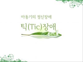 [정신건강론]틱장애의 정의와 분류 및 원인, 동반이환장애와 동반문제, 틱장애 임상특징 및 치료방안-1페이지