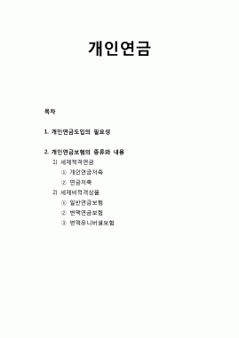 개인연금- 개인연금도입의 필요성 및 개인연금보험의 종류와 내용(세제적격연금-개인연금저축, 연금저축, 세제비적격상품-일반연금보험, 변액연금보험, 변액유니버셜보험)-1페이지