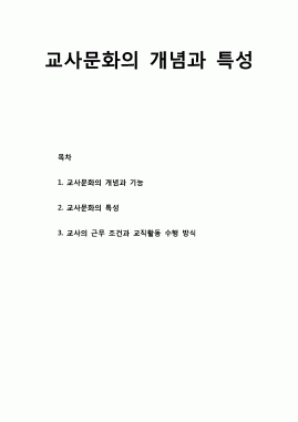 교사문화의 개념과 특성 - 교사문화의 개념과 기능 및 특성, 교사의 근무 조건과 교직활동 수행 방식-1페이지