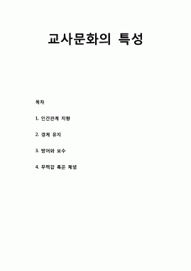 교사문화의 특성 (교사문화의 특성의 이해) - 인간관계 지향, 경계 유지, 방어와 보수, 무력감 혹은 체념-1페이지