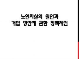 [정신건강론] 노인자살의 원인과 개입 방안에 관한 정책제언 - 연구의 필요성 및 목적, 노인자살의 현황과 원인 및 노인자살에 관한 개입.pptx-1페이지