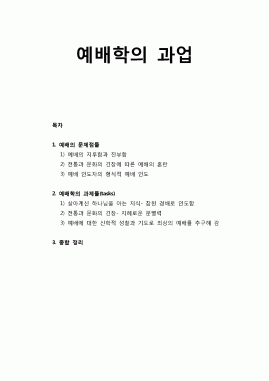 예배학의 과업 - 예배의 문제점들 및 예배학의 과제들(tasks), 종합 정리-1페이지