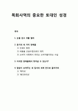 [목회학] 목회사역의 중요한 토대인 성경 (눈을 감고 귀를 열라, 듣기의 세 가지 장애물, 이러한 장애물에서 벗어날 수 있는가?,  말씀이 보여주는 새 질서의 세계 안으로 들어가라)-1페이지