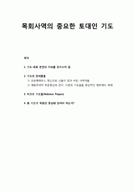 [목회학] 목회사역의 중요한 토대인 기도 - 목회 본연의 자세 유지, 기도의 장애물들, 히브리 기도들(Hebrews Prayers), 기도가 목회의 중심에 있어야 하는 이유-1페이지