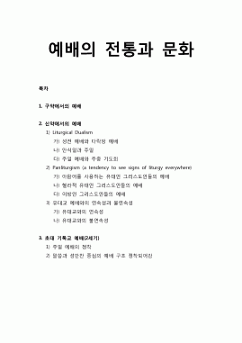 [목회학] 예배의 전통과 문화 - 구약에서의 예배, 신약에서의 예배, 초대 기독교 예배(2세기) (기독교)-1페이지