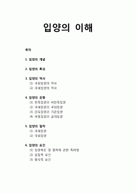 [아동복지론]입양의 개념과 특성, 입양의 역사, 입양의 유형과 절차, 입양의 요건에 관한 이해-1페이지