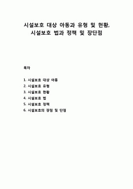 [아동복지론]시설보호 - 시설보호 대상 아동, 시설보호 유형, 시설보호 현황, 시설보호 법, 시설보호 정책, 시설호보의 장점 및 단점-1페이지