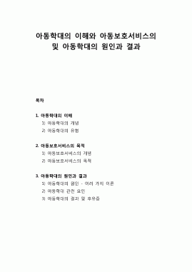 [아동복지론]아동학대의 개념과 유형 및 아동보호서비스의 개념과 목적, 아동학대의 원인과 관련 요인 및 결과와 후유증-1페이지