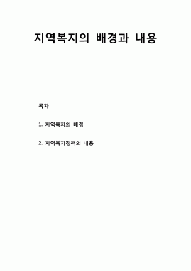 [지역복지론]지역복지의 배경과 특성 및 지역복지정책의 내용-1페이지