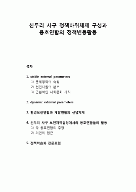 신두리 사구 정책하위체제 구성과 옹호연합의 정책변동활동- 환경보전연합과 개발연합의 신념체계 및 신두리 사구 보전지역결정에서의 옹호연합들의 활동, 정책학습과 전문포럼-1페이지