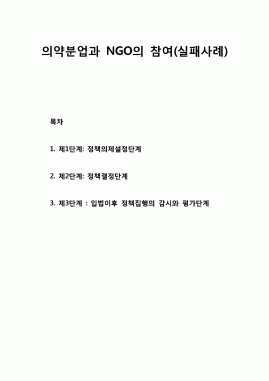 의약분업과 NGO의 참여(실패사례)- 제1단계(정책의제설정단계), 제2단계(정책결정단계), 제3단계(입법이후 정책집행의 감시와 평가단계)-1페이지